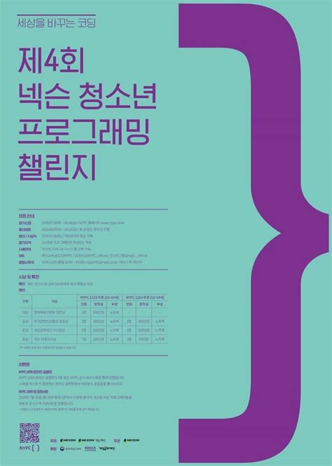 넥슨 제 4회 넥슨 청소년 프로그래밍 챌린지 2019 일정 공개
