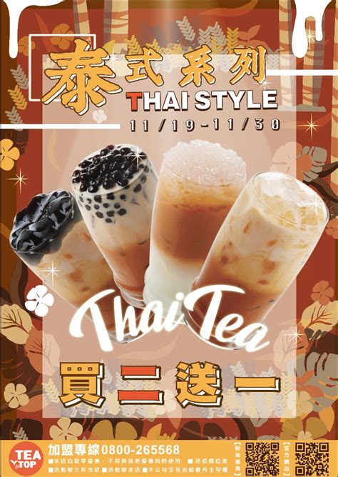 Tea Top第一味 活動資訊 新品上市大活動，買二送一