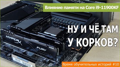 Изучаем влияние памяти на Core i9-11900KF: от 2400 до 3733 МГц на Gear ...
