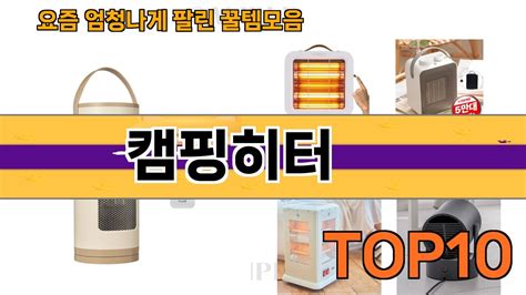 가장 많이 팔린 캠핑히터 추천 Top10 Youtube