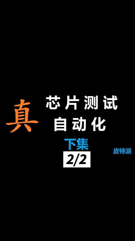 芯片测试自动化 电子发烧友网 芯片测试自动化 电子发烧友网