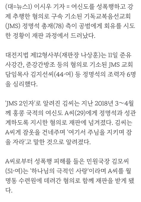 여신도 성폭행 Jms 정명석측 공범에 회유 정황 드러나 유머 움짤 이슈 에펨코리아
