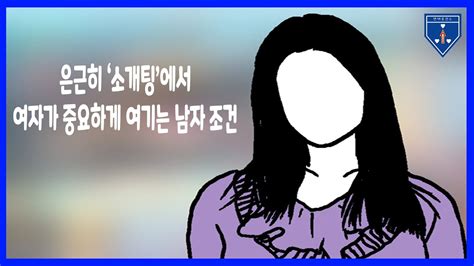 은근히 소개팅에서 여자가 중요하게 여기는 남자 조건 Youtube