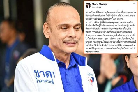 “ชาดา” เดือด โพสต์จวกพวกเย้ยคนแพ้เลือกตั้ง บูลลี่คนไม่เลือกพรรค บอก มากไป