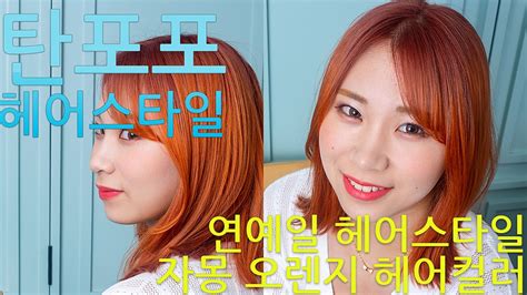 가을헤어스타일 헤어컬러 자몽 오렌지 염색 단발머리 연예인 헤어스타일 합정동미용실 네이버 Tv