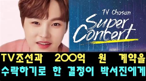 Tv조선과 200억 원 계약을 수락하기로 한 결정이 박서진에게 기회를 열어준 이유는 무엇이며 박서진이 더 이상 이 채널에 출연할 수 없는 이유는 무엇입니까 Youtube