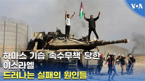 하마스 기습 ‘속수무책 당한 이스라엘 드러나는 실패의 원인들 Youtube