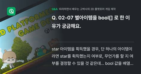 02 07 별아이템을 Bool[] 로 한 이유가 궁금해요 인프런 커뮤니티 질문and답변