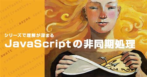 Javascriptの非同期処理を理解する その1 〜コールバック編〜 さくらのナレッジ
