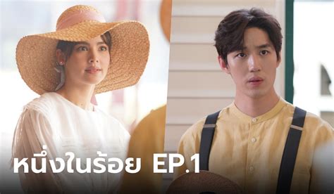 แกลเลอรีรูปภาพ เรื่องย่อ หนึ่งในร้อย Ep 1 ตอนแรก อนงค์ สาวทันสมัยแห่งยุค กับ คุณพระ ผู้พิพากษา