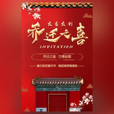 乔迁之喜邀请函微信乔迁之喜请柬免费制作乔迁之喜电子邀请函免费在线制作 企盼电子邀请函