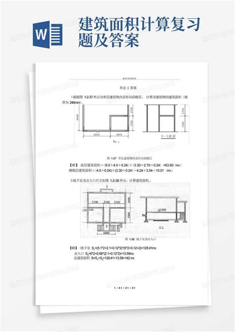建筑面积计算复习题及答案word模板下载 编号qxdrokmb 熊猫办公