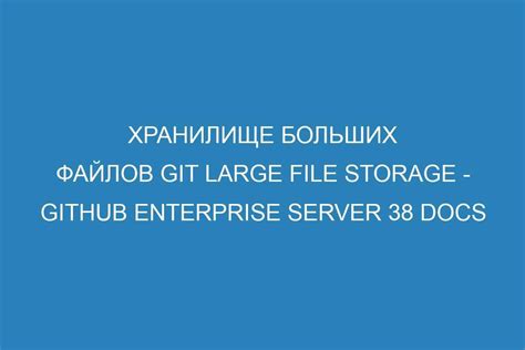 Блог Хранилище больших файлов Git Large File Storage Github