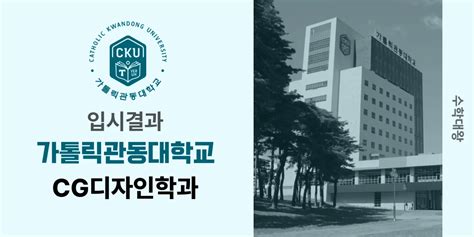 [입시결과]가톨릭관동대학교 Cg디자인학과 정시컷 입결 등급컷 합격컷 백분위 정시 수학대왕