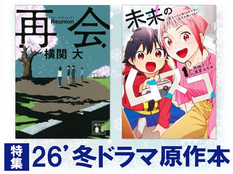 2026年冬ドラマ 原作漫画・原作小説一覧＜1月～放送開始