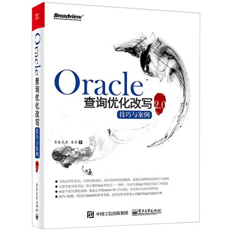 Oracle查询优化改写技巧与案例2 0 Oracle数据库优化存储从入门到通 Oracle数据库管理 Dba Sql开发书 Oracle优化