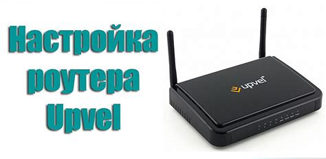 Как настроить роутер upvel 1200 ac