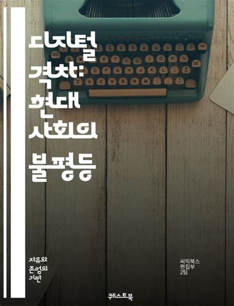 디지털 격차 현대 사회의 불평등 디지털 격차 정보 접근성 기술 혁신 사회적 불평등 교육 인터넷 보급 경제적 요인 디지털 리터러시 데이터 분석 소외계층