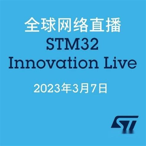 原厂大事件 意法半导体 Stm32 Innovation Live 2023年3月7日 全球网络直播 知乎