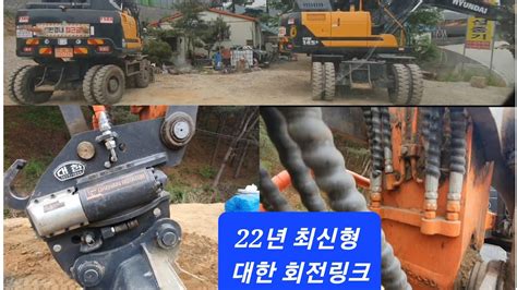 22년 최신형 회전링크 공개 현장은 회전링크가 필수 현대 Hw145 플러스 대한 회전링크 유창 바가지 굴삭기 굴착기