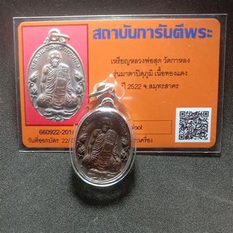 เหรียญหลวงพ่อสุดวัดกาหลงของแท้ ถูกที่สุด พร้อมโปรโมชั่น มิ ย 2025 Biggoเช็คราคาง่ายๆ