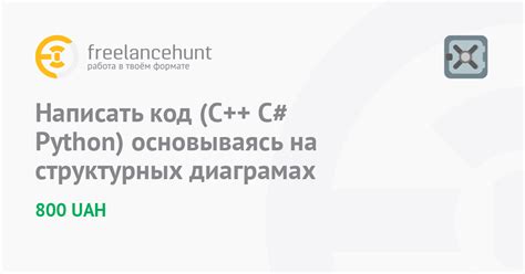 Написать код C C Python основываясь на структурных диаграмах • фриланс работа для