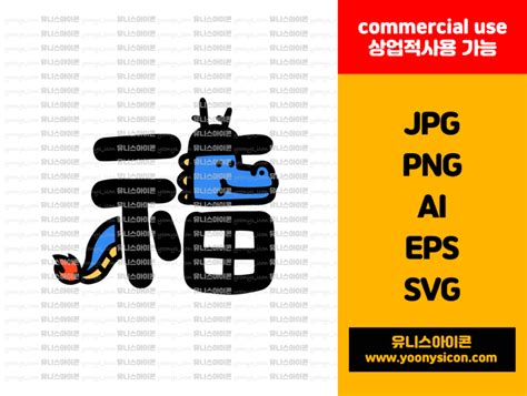 새해연말설날 일러스트 복 한자청룡 유니스아이콘