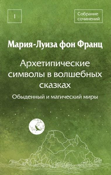 Мария-Луиза фон Франц «Архетипические символы в волшебных сказках. Том ...