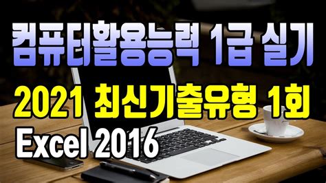 2021년 컴활1급실기엑셀excel 기출문제 1회 풀이 고급필터조건부서식페이지레이아웃계산작업사용자정의함수피벗테이블유효성검사중복데이터매크로차트프로시저
