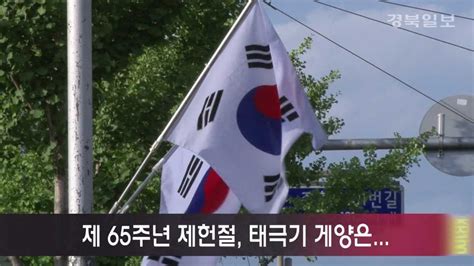 제 65주년 제헌절 태극기 게양은 Youtube
