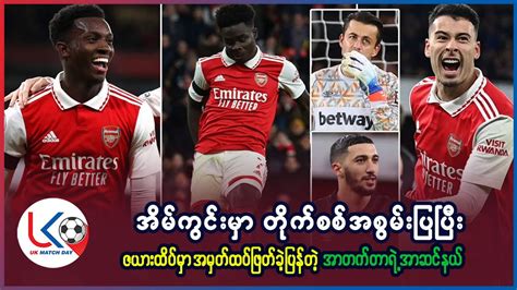 အမ်းမရိတ်မှာ တိုက်စစ်အစွမ်းပြပြီး နိုင်ပွဲရခဲ့တဲ့ အာတက်တာရဲ့အာဆင်နယ် Youtube