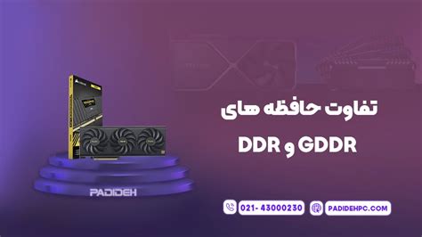 بررسی تفاوت حافظه ‌های gddr و ddr