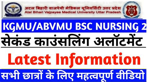 Kgmu बीएससी नर्सिंग अलॉटमेंटkgmuabvmu Bsc Nursing Second Counselling