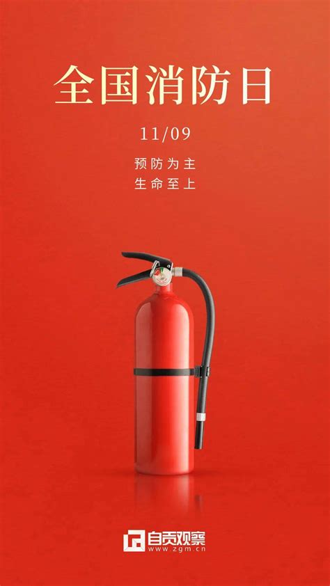 聚焦全国消防日：预防为主 生命至上自贡青睐主题