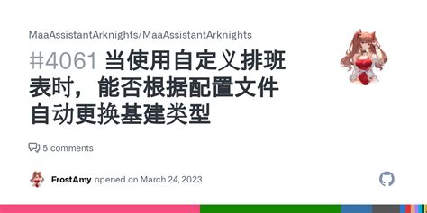 当使用自定义排班表时，能否根据配置文件自动更换基建类型 · Issue 4061 · Maaassistantarknightsmaaassistantarknights · Github