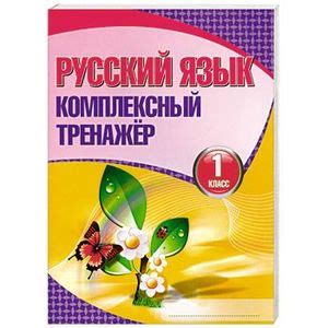 Барковская Русский Язык Комплексный Тренажер 3 Класс - relizuasurveys