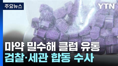 여자친구까지 운반책으로마약 밀수해 강남 클럽 유통 Ytn Youtube