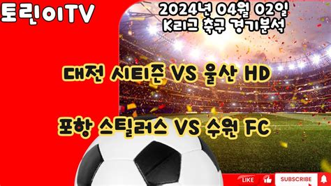 ⭐토린이tv⭐【k 리그】 04월02일 경기분석 종합스포츠분석 스포츠분석 스포츠토토 축구경기분석 농구분석 야구분석 토토분석 토린이추천배팅 영상분석 Youtube