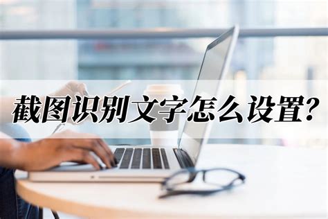 截图识别文字怎么设置两个办法帮你识别 哔哩哔哩
