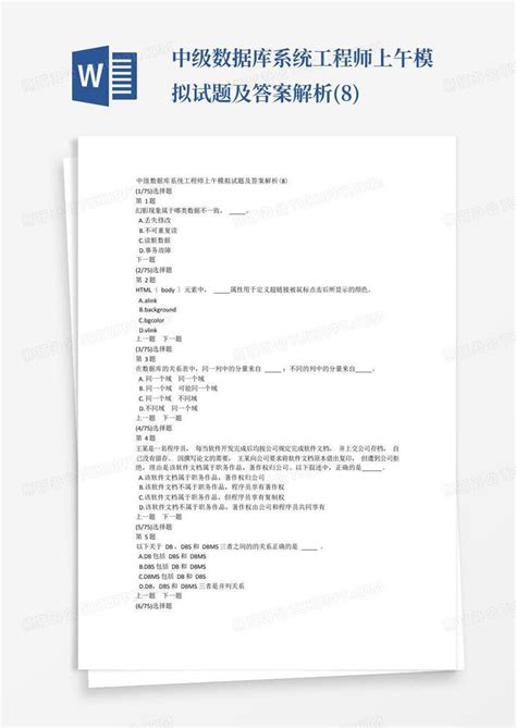 中级数据库系统工程师上午模拟试题及答案解析8word模板下载熊猫办公