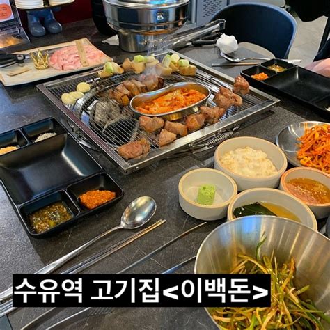 수유역맛집 이백돈 숙성고기를 구워주는 고기맛집 네이버 블로그