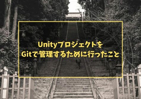 Unityプロジェクトをgitで管理するために行ったこと