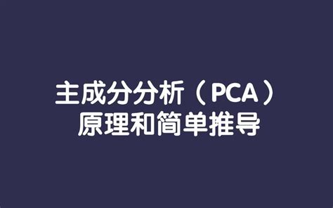 主成分分析PCA的原理和简单推导 哔哩哔哩 bilibili