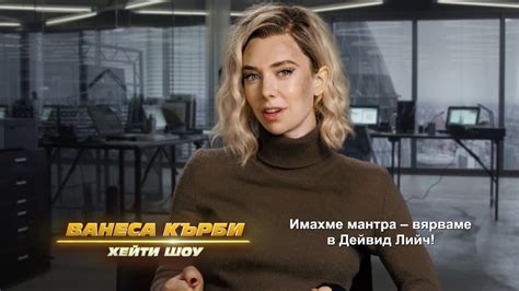 Бързи и яростни: Хобс и Шоу - видео зад кадър "Вярваме в Дейвид Личй ...