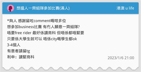 想揾人一齊組隊參加比賽 滿人 港澳 u life板 Dcard