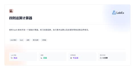 Shell 脚本挑战：实现一个四则运算计算器 Labex