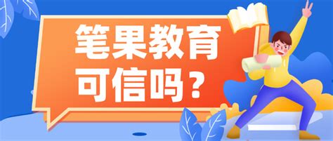 笔果教育可信吗？真实学员评价，解答你的所有疑惑！ 知乎