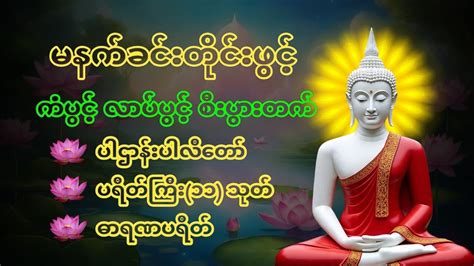 🌹🙏နံနက်ခင်းမေတ္တာပို့ ပရိတ်ကြီး ၁၁ သုတ် နှင့် မဟာသမယသုတ် ပါဌိ နှလုံးစိတ်ဝမ်း အေးချမ်းကြပါစေ 🙏☸️🙏