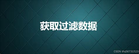 获取过滤数据pyqt Qsortfilterproxymodel Csdn博客