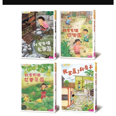 近新親子天下兒童繪讀本我家系列4我家蓋了新房子童年野趣的美好記憶 注音 橋梁書 閱讀123系列 蝦皮購物